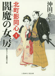 二見時代小説文庫　お3−14　北町影同心　1 二見書房 321P　15cm エンマ　ノ　ニヨウボウ　フタミ　ジダイ　シヨウセツ　ブンコ　オ−3−14　キタマチ　カゲドウシン　1 オキダ，シヨウゴ