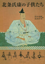 北条氏康生誕五百年記念論文集 宮帯出版社 北条（家）（小田原市） 357P　22cm ホウジヨウ　ウジヤス　ノ　コドモタチ　ホウジヨウ　ウジヤス　セイタン　ゴヒヤクネン　キネン　ロンブンシユウ クロダ，モトキ　アサクラ，ナオミ