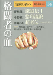 冒険の森へ　傑作小説大全　　14 集英社 日本小説／小説集 644P　20cm ボウケン　ノ　モリ　エ　14　ケツサク　シヨウセツ　タイゼン　カクトウシヤ　ノ　チ オウサカ，ゴウ　オオサワ，アリマサ　キタカタ，ケンゾウ　フナド，ヨイチ　ユメ...