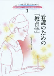 シリーズ■看護・介護・福祉のための「教育学」：教育心理をふまえた患者教育指導実践の手引き　1 あいり出版 教育学 151P　26cm カンゴ　ノ　タメ　ノ　キヨウイクガク　シリ−ズ　カンゴ　カイゴ　フクシ　ノ　タメ　ノ　キヨウイクガク　キヨ...