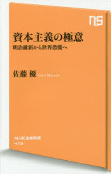 NHK出版新書　479 NHK出版 日本／経済／歴史／明治以後　資本主義／日本／歴史／明治以後 245P　18cm シホン　シユギ　ノ　ゴクイ　メイジ　イシン　カラ　セカイ　キヨウコウ　エ　エヌエイチケ−　シユツパン　シンシヨ　479 サト...