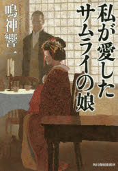 ハルキ文庫　な13−1　時代小説文庫 角川春樹事務所 295P　16cm ワタシ　ガ　アイシタ　サムライ　ノ　ムスメ　ワタクシ　ガ　アイシタ　サムライ　ノ　ムスメ　ハルキ　ブンコ　ナ−13−1　ジダイ　シヨウセツ　ブンコ ナルカミ，キヨウイチ