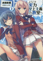 MF文庫J　き−05−09 KADOKAWA 327P　15cm ヨウコソ　ジツリヨク　シジヨウ　シユギ　ノ　キヨウシツ　エ　3　エムエフ　ブンコ　ジエ−　キ−5−9 キヌガサ，シヨウゴ