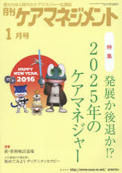 環境新聞社 ケアマネジメント　介護支援専門員 80P　30cm ゲツカン　ケア　マネジメント　27−1（2016−1）　カワリユク　ジダイ　ノ　ケア　マネジヤ−　オウエンシ　トクシユウ　ハツテン　カ　コウタイ　カ　ニセンニジユウゴネン　ノ　...