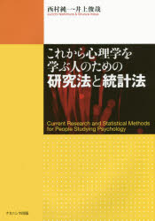 ナカニシヤ出版 心理学／研究・指導　心理学統計 190P　26cm コレカラ　シンリガク　オ　マナブ　ヒト　ノ　タメ　ノ　ケンキユウホウ　ト　トウケイホウ ニシムラ，ジユンイチ　イノウエ，シユンヤ