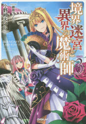 OVERLAP　NOVELS オーバーラップ 315P　19cm キヨウカイ　メイキユウ　ト　イカイ　ノ　マジユツシ　3　オ−バ−ラツプ　ノヴエルズ　OVERLAP　NOVELS オノサキ，エイジ