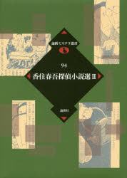論創ミステリ叢書　94 論創社 396P　22cm カスミ　シユンゴ　タンテイ　シヨウセツセン　2　ロンソウ　ミステリ　ソウシヨ　94 カスミ，シユンゴ