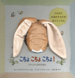 パペットしかけえほん 大日本絵画 1冊（ページ付なし）　25×25cm コチヨ　コチヨ　コチヨ　ドンナ　ニ　キミ　ガ　スキダカ　アテテ　ゴラン　パペツト　シカケ　エホン マクブラツトニイ，サム　MCBRATNEY，SAM　ジエラ−ム，アニタ...
