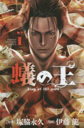 SHONEN　CHAMPION　COMICS 秋田書店 200P　18cm アリ　ノ　オウ　1　1　シヨウネン　チヤンピオン　コミツクス　SHONEN　CHAMPION　COMICS ツカワキ，ナガヒサ　イトウ，リユウ