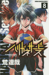 SHONEN　CHAMPION　COMICS 秋田書店 199P　18cm ハリガネ　サ−ビス　8　8　シヨウネン　チヤンピオン　コミツクス　SHONEN　CHAMPION　COMICS アラ，タツヤ