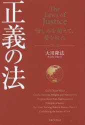 OR　BOOKS 幸福の科学出版 幸福の科学 335P　20cm セイギ　ノ　ホウ　ニクシミ　オ　コエテ　アイ　オ　トレ　オ−ア−ル　ブツクス　OR　BOOKS オオカワ，リユウホウ