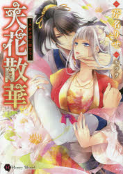 Honey　Novel 二見書房 264P　15cm テンカ　サンゲ　テンニヨ　ワ　アイ　ニ　オチル　ハニ−　ノヴエル　HONEY　NOVEL セリナ，リセ
