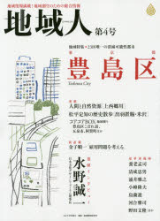 大正大学出版会 地域開発／日本　東京都豊島区 135P　29cm チイキジン　4　チイキ　ジヨウホウ　マンサイ　チイキ　ソウセイ　ノ　タメ　ノ　ソウゴウ　ジヨウホウ　チイキ　トクシユウ　トウキヨウト　トシマク　カントウ　インタビユ−　ミズノ...