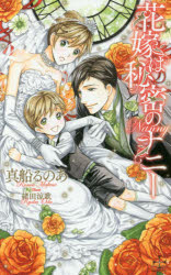 CROSS　NOVELS 笠倉出版社 233P　19cm ハナヨメ　ワ　ヒミツ　ノ　ナニ−　クロス　ノヴエルズ　CROSS　NOVELS マフネ，ルノア