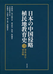 明石書店 中国／教育／歴史／民国時代 624P　22cm ニホン　ノ　チユウゴク　シンリヤク　シヨクミンチ　キヨウイクシ　3　カトウ　カチユウ　カナンヘン ソン，エンロン　ユ，ジシヤ　チヤ−，ビホン　シヤ−，ジユン　セン，ラン　ワン，ツ−シ...