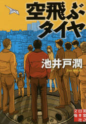 実業之日本社文庫　い11−1 実業之日本社 837P　16cm ソラトブ　タイヤ　ジツギヨウ　ノ　ニホンシヤ　ブンコ　イ−11−1 イケイド，ジユン