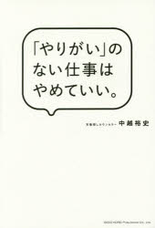 総合法令出版 人生訓／サラリーマン 188P　19cm ヤリガイ　ノ　ナイ　シゴト　ワ　ヤメテ　イイ　イマ　ノ　シゴト　デ　ホントウ　ニ　シアワセ　ニ　ナレマスカ ナカゴシ，ヒロシ