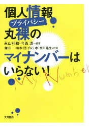 大月書店 共通番号制度／日本 175P　21cm プライバシ−　マルハダカ　ノ　マイ　ナンバ−　ワ　イラナイ　コジン　ジヨウホウ　マルハダカ　ノ　マイ　ナンバ−　ワ　イラナイ ナガヤマ，トシカズ　イマニシ，キヨシ　カマタ，ハジメ