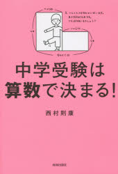 青春出版社 入学試験／中学校　算数科 173P　20cm チユウガク　ジユケン　ワ　サンスウ　デ　キマル ニシムラ，ノリヤス