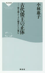 祥伝社新書　456 祥伝社 日本／歴史／古代 333P　18cm コダイ　ワオウ　ノ　シヨウタイ　ウミ　オ　ワタツテ　キタ　コダイ　ワオウ　ウミ　オ　コエテ　キタ　ハシヤタチ　ノ　コウボウ　シヨウデンシヤ　シンシヨ　456 コバヤシ，ヤスコ