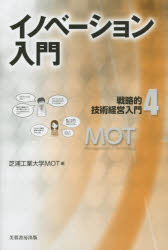 戦略的技術経営入門　　　4 芙蓉書房出版 技術経営 149P　19cm センリヤクテキ　ギジユツ　ケイエイ　ニユウモン　4　イノベ−シヨン　ニユウモン シバウラ／コウギヨウ／ダイガク／ダイガクイン／コウガク／マネジメント／ケンキユウカ
