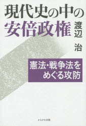 かもがわ出版 安倍／晋三　日本／政治　平和安全法制　憲法改正／日本／歴史 263P　19cm ゲンダイシ　ノ　ナカ　ノ　アベ　セイケン　ケンポウ　センソウホウ　オ　メグル　コウボウ ワタナベ，オサム