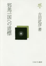 古田武彦・古代史コレクション　　25 ミネルヴァ書房 日本／歴史／古代　邪馬台国 272，9P　20cm フルタ　タケヒコ　コダイシ　コレクシヨン　25　ヤマイチコク　エノ　ドウヒヨウ　25　ヤマイチコク　エノ　ドウヒヨウ フルタ，タケヒコ