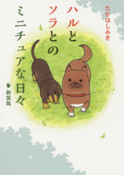 幻冬舎コミックス 犬 119P　21cm ハル　ト　ソラ　トノ　ミニチユア　ナ　ヒビ タカハシ，ミキ