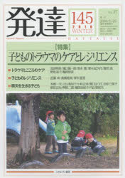 ミネルヴァ書房 教育／雑誌　児童心理学　心的外傷　適応（心理学） 119P　26cm ハツタツ　145　トクシユウ　コドモ　ノ　トラウマ　ノ　ケア　ト　レジリエンス