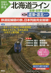 〈図説〉日本の鉄道 講談社 鉄道／北海道　駅／北海道 127P　26cm ホツカイドウ　ライン　ゼンセン　ゼンエキ　ゼンハイセン　3　ズセツ　ニホン　ノ　テツドウ　ドウトウ　ドウホク　エリア カワシマ，リヨウゾウ