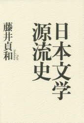 青土社 日本文学／歴史　日本語／歴史 478，10P　20cm ニホン　ブンガク　ゲンリユウシ フジイ，サダカズ