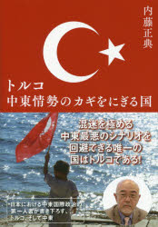 集英社 トルコ／外国関係／中近東 237P　19cm トルコ　チユウトウ　ジヨウセイ　ノ　カギ　オ　ニギル　クニ ナイトウ，マサノリ