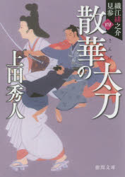 徳間文庫　う9−41　織江緋之介見参　4 徳間書店 445P　15cm サンゲ　ノ　タチ　トクマ　ブンコ　ウ−9−41　オリエ　ヒノスケ　ケンザン　4 ウエダ，ヒデト