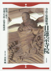 日貿出版社 寺院建築　神社建築　建築装飾／図集　木彫／図集　日蓮宗 199P　26cm ジシヤ　ノ　ソウシヨク　チヨウコク　ニチレンシユウ　ジイン　チヨウコク　デ　ミル　ニチレン　ノ　シヨウガイ　ト　ホケキヨウ　セツワ ワカバヤシ，ジユン