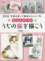 写真を使って簡単かわいい 日貿出版社 鉛筆画／技法　動物画／技法 71P　26cm イロエンピツ　デ　ウチ　ノ　ネコ　オ　カコウ　イロエンピツ　デ　ウチ　ノ　ネコ　オ　エガコウ　シヤシン　オ　ツカツテ　カンタン　カワイイ メラ，ケンジ