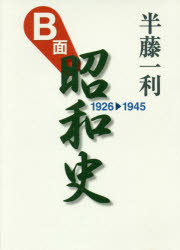 平凡社 日本／歴史／昭和時代　日中戦争（1937〜1945）　太平洋戦争（1941〜1945） 598P　20cm ビ−メン　シヨウワシ　センキユウヒヤクニジユウロク　センキユウヒヤクヨンジユウゴ　1926−1945 ハンドウ，カズトシ