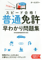 永岡書店 自動車運転免許 191P　21cm スピ−ド　ゴウカク　フツウ　メンキヨ　ハヤワカリ　モンダイシユウ ガツカ／シケン／モンダイ／ケンキユウジヨ