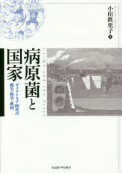 名古屋大学出版会 公衆衛生／イギリス／歴史／ヴィクトリア女王（1837〜1901）　医学／イギリス／歴史／ヴィクトリア女王（1837〜1901）　細菌学／歴史　感染症／歴史 298，180P　22cm ビヨウゲンキン　ト　コツカ　ヴイクトリ...