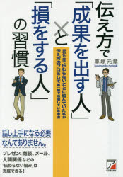 ASUKA　BUSINESS 明日香出版社 パーソナル・コミュニケーション　話術 233P　19cm ツタエカタ　デ　セイカ　オ　ダス　ヒト　ト　ソン　オ　スル　ヒト　ノ　シユウカン　アガリシヨウ　デ　ツタワラナイ　コト　ニ　ナヤンデ　イタ...