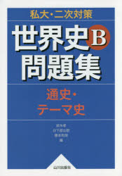 山川出版社 世界史 340P　21cm シダイ　ニジ　タイサク　セカイシ　ビ−　モンダイシユウ　ツウシ　テ−マシ スズキ，タカシ　クサカベ，コウシヨウ　フジモト，カズヤ