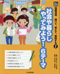 光村の国語　情報活用調べて、考えて、　2 光村教育図書 情報活動　社会科　生活 64P　27cm ジヨウホウ　カツヨウ　シラベテ　カンガエテ　ハツシン　スル　2　ミツムラ　ノ　コクゴ　シヤカイ　ヤ　クラシ　ヤツテ　ミヨウ　ロク　テ−マ タカ...