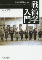 光人社NF文庫　きN−930 潮書房光人社 戦術 240P　16cm センジユツガク　ニユウモン　センジユツ　オ　リカイ　スル　タメ　ノ　メモランダム　コウジンシヤ　エヌエフ　ブンコ　キ−N−930 キモト，ヒロアキ