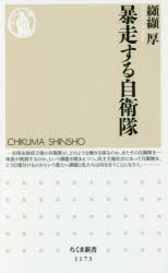 ちくま新書　1173 筑摩書房 自衛隊 247P　18cm ボウソウ　スル　ジエイタイ　チクマ　シンシヨ　1173 コウケツ，アツシ