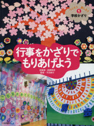 つくろう楽しもう学校かざり　　　1 岩崎書店 工作 47P　29cm ツクロウ　タノシモウ　ガツコウカザリ　1　ギヨウジ　オ　カザリ　デ　モリアゲヨウ タカハシ，カナエ　ヒラタ，コウスケ