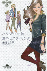 幻冬舎文庫　よ−25−1 幻冬舎 ファッション　フランス人 170P　16cm パリジエンヌリユウ　キヤセ　スタイリング　ゲントウシヤ　ブンコ　ヨ−25−1 ヨネザワ，ヨウコ
