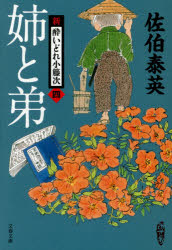 文春文庫　さ63−4　新・酔いどれ小籐次　4 文藝春秋 319P　16cm アネ　ト　オトウト　ブンシユン　ブンコ　サ−63−4　シン　ヨイドレ　コトウジ　4 サエキ，ヤスヒデ