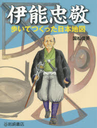 調べる学習百科 岩崎書店 伊能／忠敬 67P　29cm イノウ　タダタカ　アルイテ　ツクツタ　ニホン　チズ　シラベル　ガクシユウ　ヒヤツカ クニマツ，トシヒデ