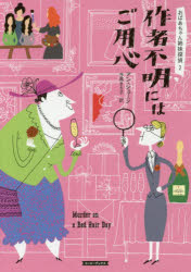 コージーブックス　ジ1−2　おばあちゃん姉妹探偵　2 原書房 406P　15cm サクシヤ　フメイ　ニワ　ゴヨウジン　コ−ジ−　ブツクス　ジ−1−2　オバアチヤン　シマイ　タンテイ　2 ジヨ−ジ，アン　GEORGE，ANNE　テラオ，マチコ