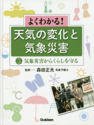 よくわかる！天気の変化と気象災害　　　3 学研プラス 気象　気象災害　災害予防 48P　29cm ヨク　ワカル　テンキ　ノ　ヘンカ　ト　キシヨウ　サイガイ　3　キシヨウ　サイガイ　カラ　クラシ　オ　マモル モリタ，マサミツ
