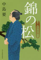 ハルキ文庫　な10−6　時代小説文庫 角川春樹事務所 275P　16cm ニシキ　ノ　マツ　キモノ　シマツゴヨミ　ハルキ　ブンコ　ナ−10−6　ジダイ　シヨウセツ　ブンコ ナカジマ，カナメ